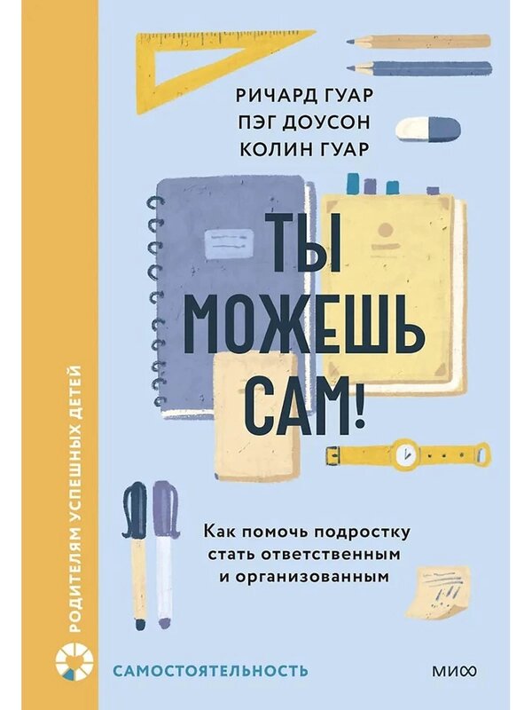 Ты можешь сам! Как помочь подростку стать ответственным и организованным (Доусон П, Гуар Р, Гуар К.)
