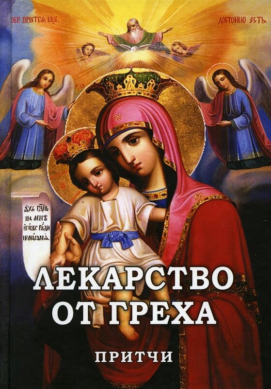 Лекарство от греха. Притчи (Сост. Фомин А. В.)