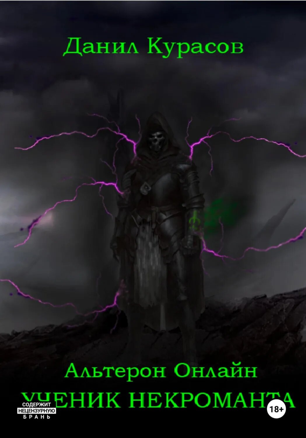 Альтерон Онлайн – Ученик Некроманта [Цифровая книга]