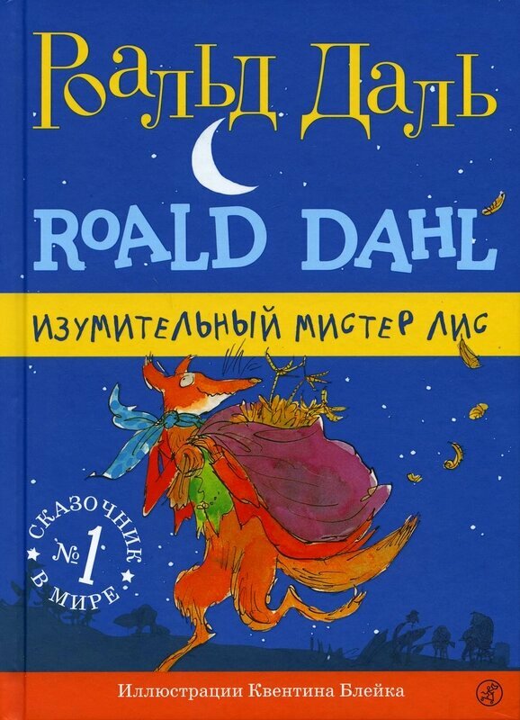 Изумительный мистер Лис. 3-е изд, испр (Даль Р.)