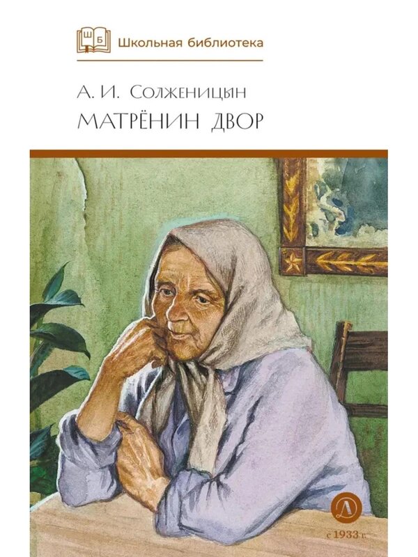 Матренин двор: рассказы (Солженицын А. И.)