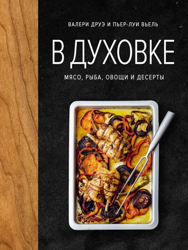 В духовке. Мясо, рыба, овощи и десерты (Друэ В, Вьель П.-Л.)