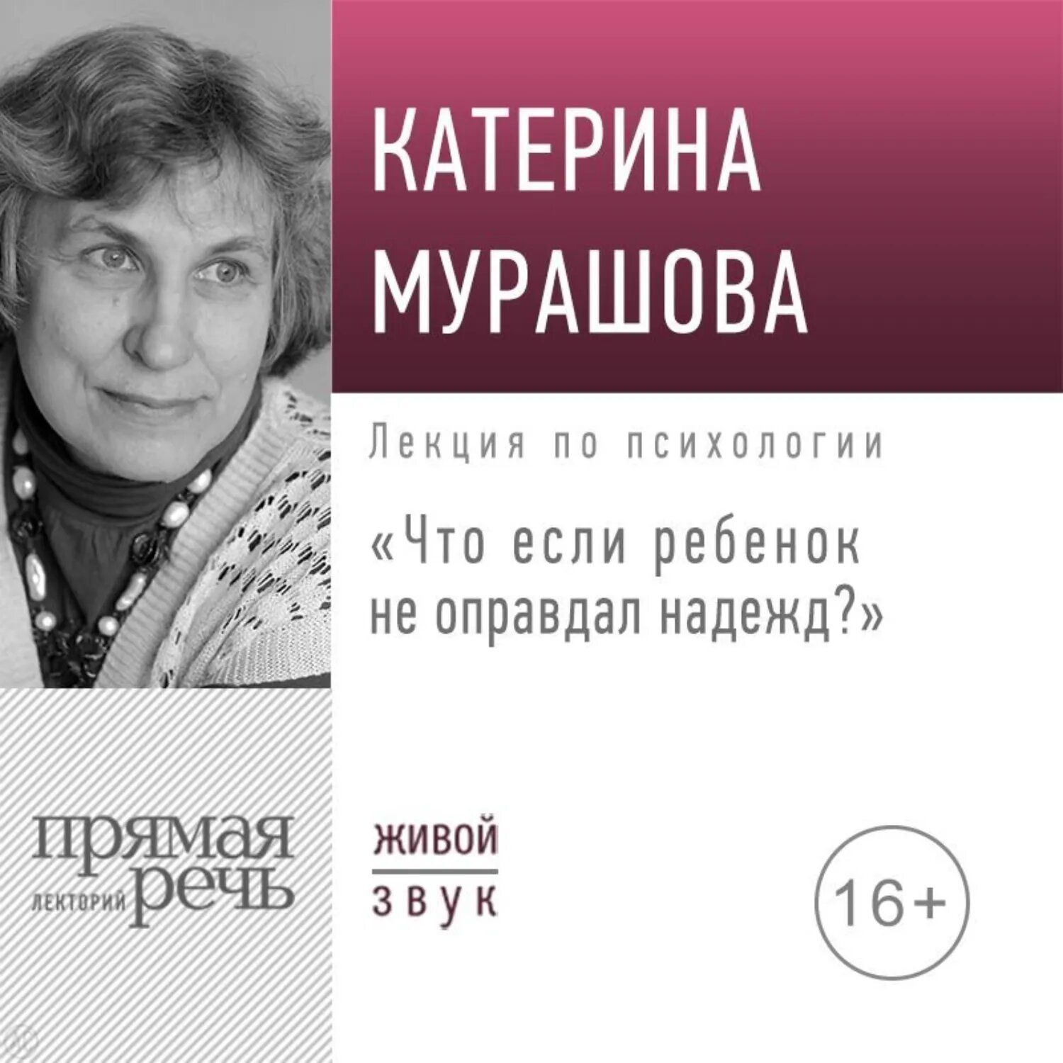 Лекция «Что если ребенок не оправдал надежд?» [Аудиокнига]