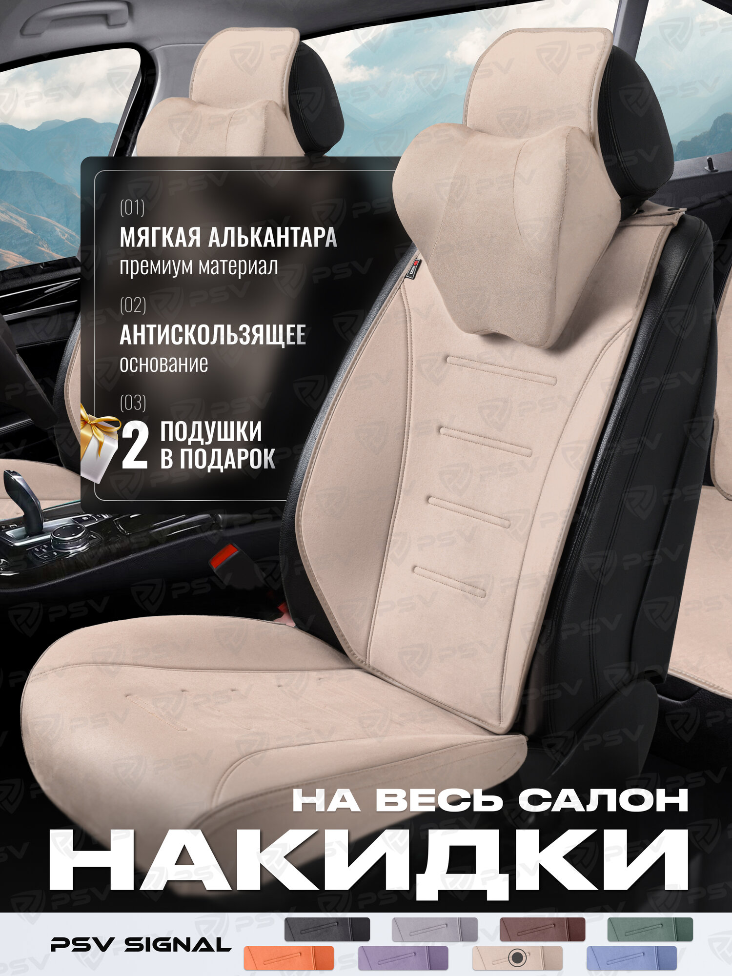Накидки чехлы на сиденья из алькантары в машину автомобильные универсальные на весь салон премиум PSV Signal (Бежевый)