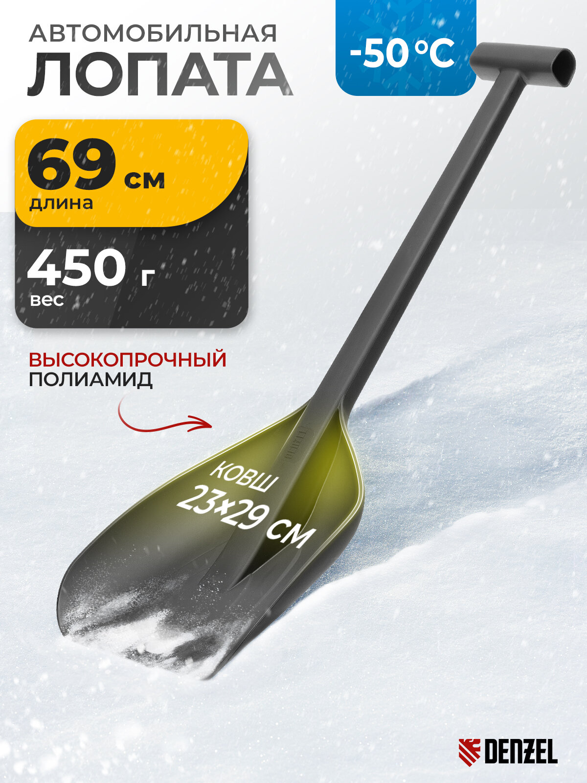 Лопата автомобильная Denzel 230х290х690мм, сверхпрочный полиамид 61670