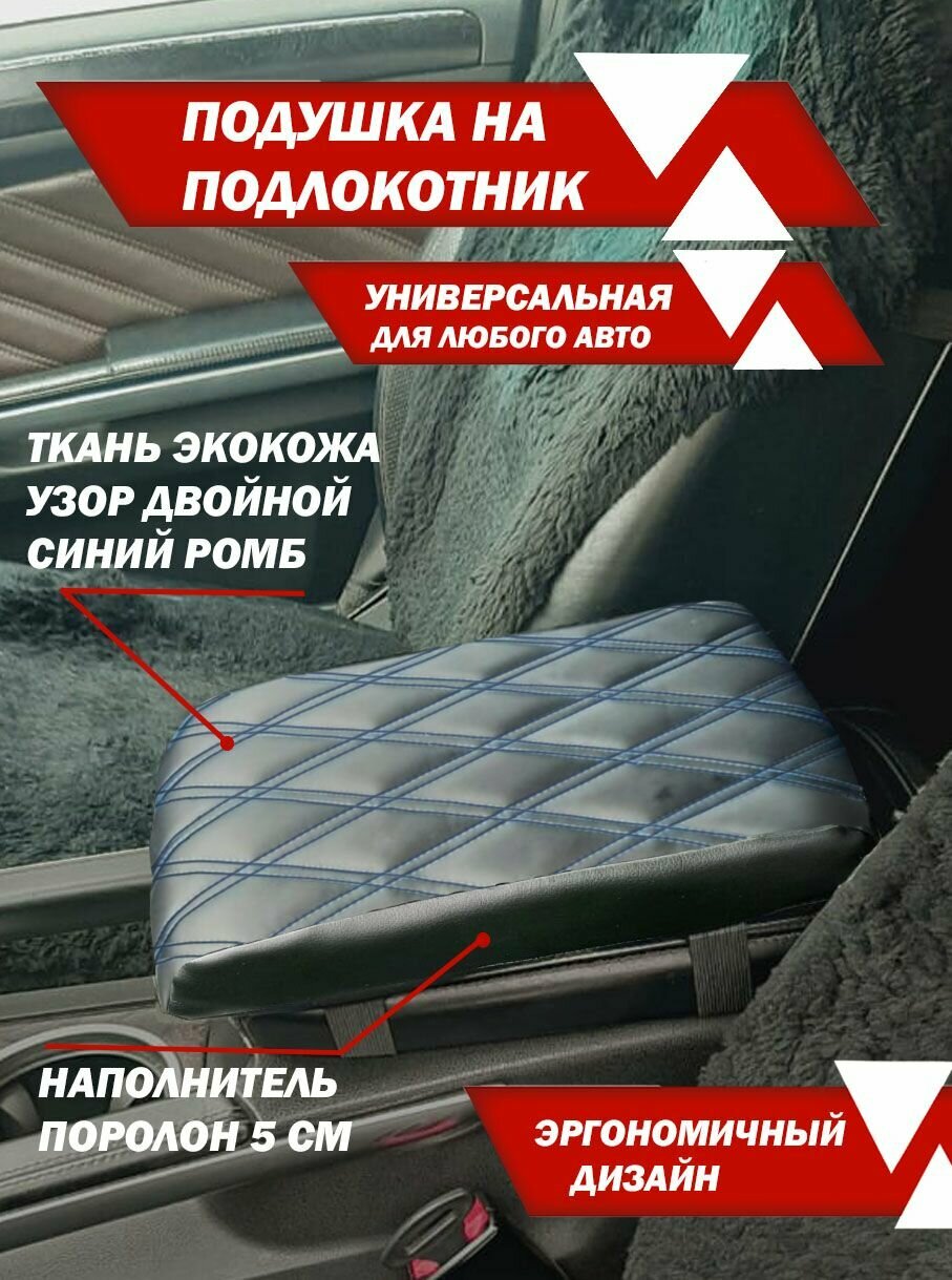 Подушка на подлокотник автомобиля , универсальная, для любого авто (экокожа 2 ромб синяя нить)