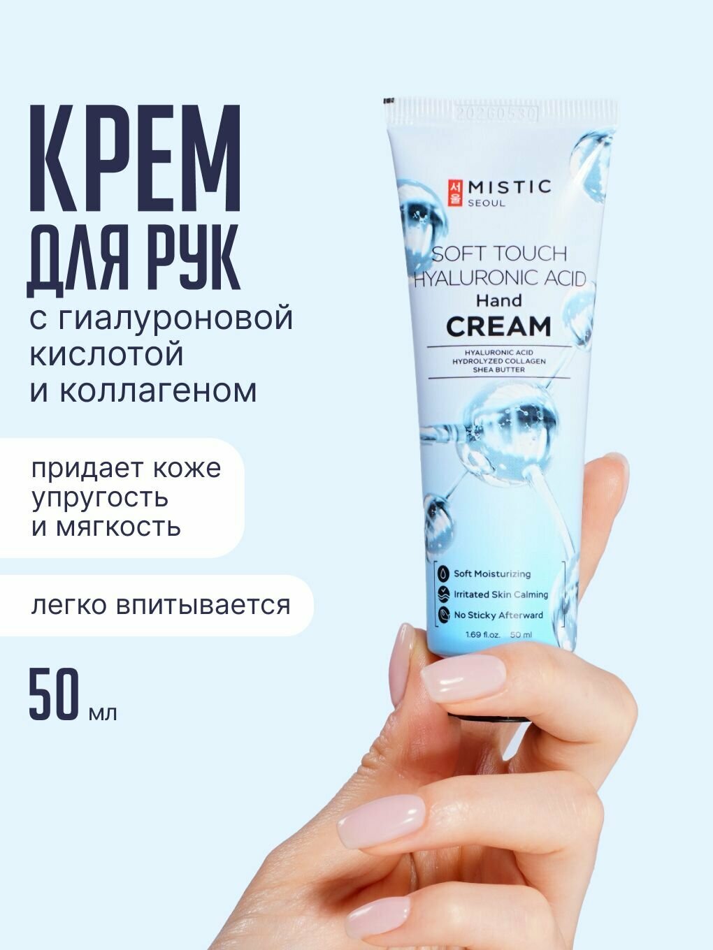 Корея Крем для рук MISTIC, 50 мл, питательный, с гиалуроновой кислотой, морским коллагеном, маслом ши и виноградной косточки, для сухой кожи