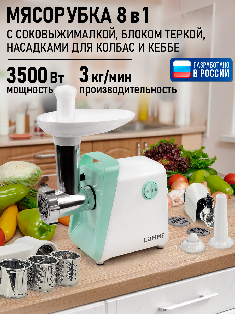 Мясорубка LUMME LU-MG2113A белый/ментол