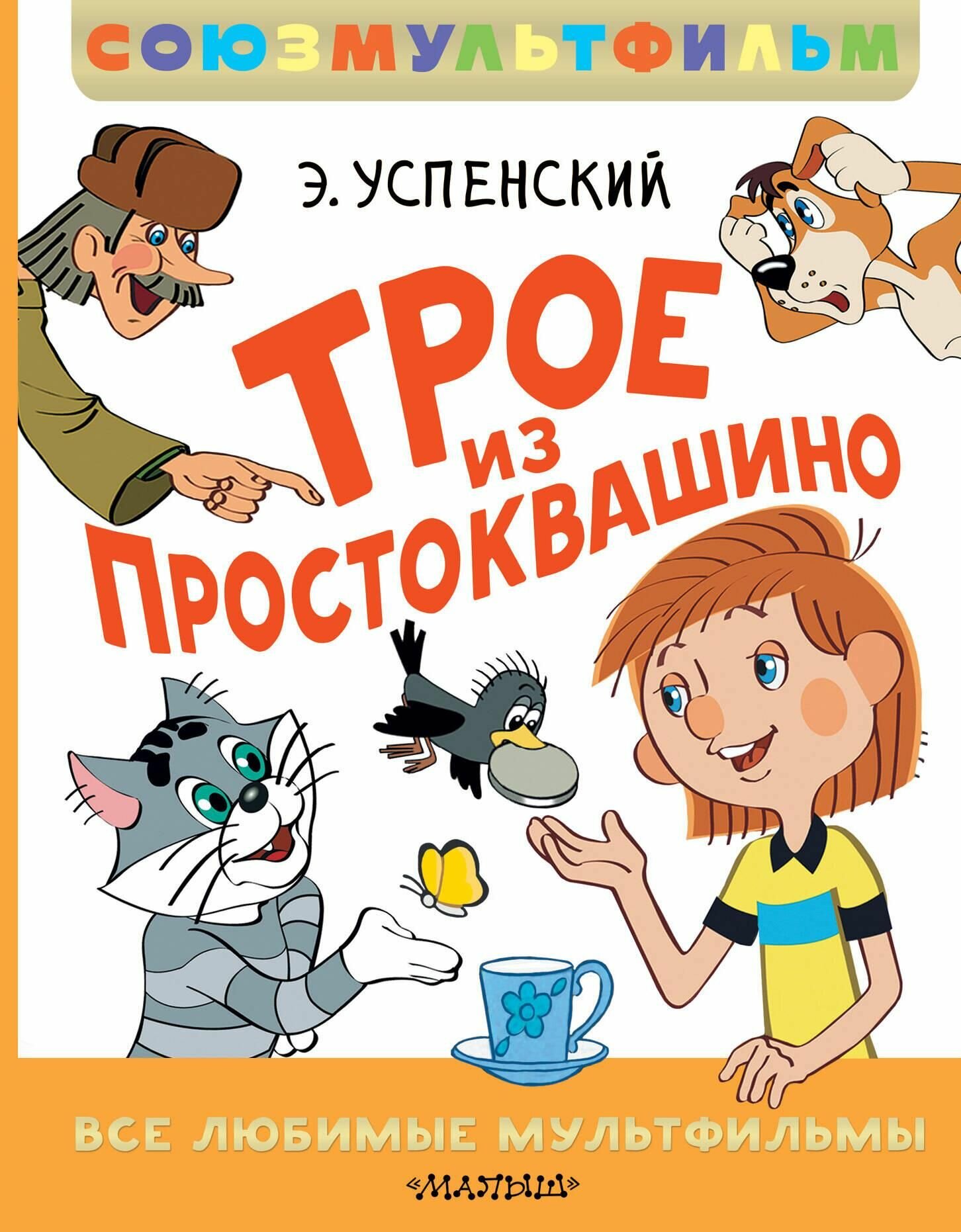 Трое из Простоквашино. Все любимые мультфильмы. Союзмультфильм