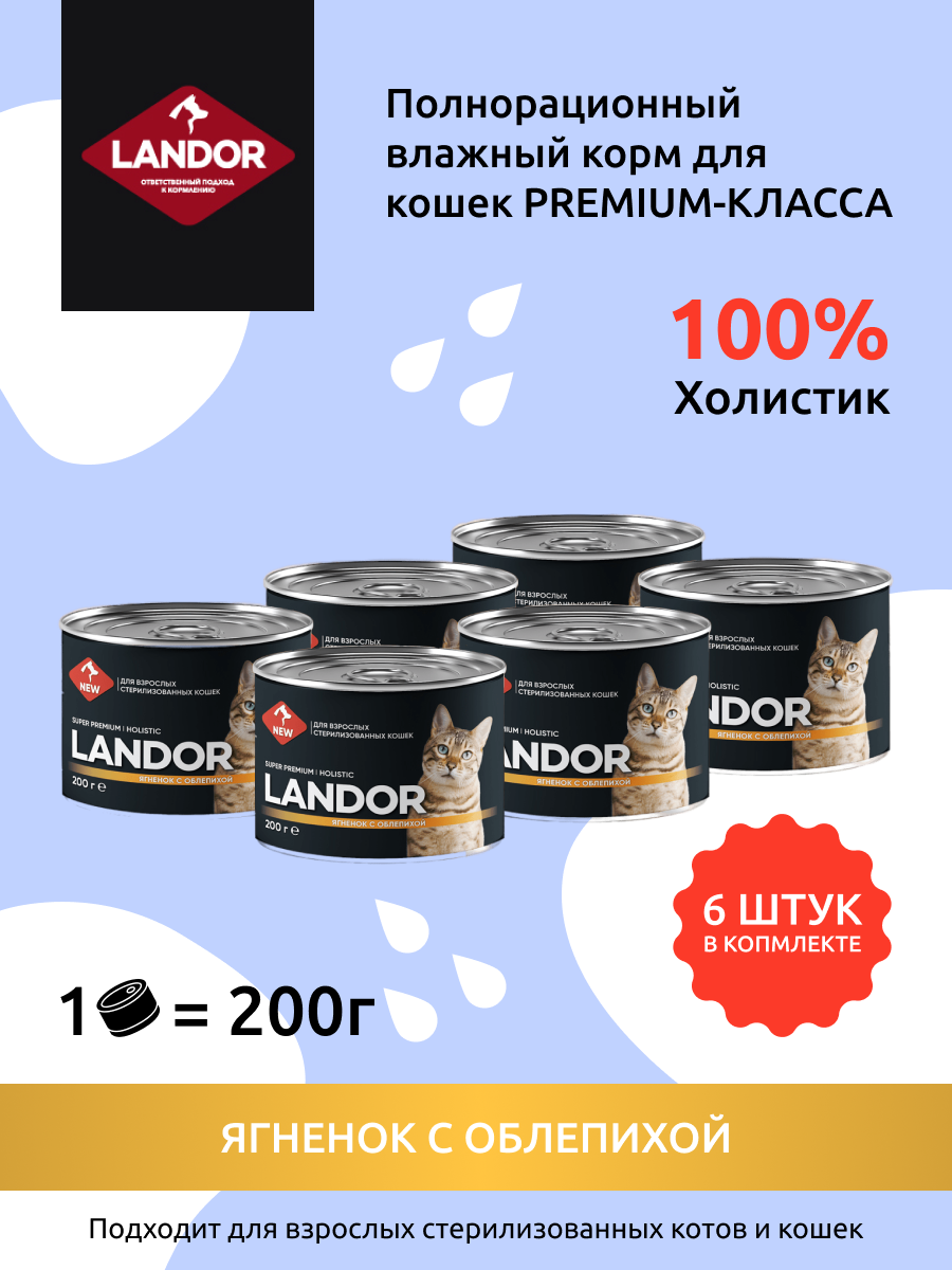 Полнорационный влажный корм LANDOR для стерилизованных кошек, ягненок с облепихой, 200г х 6шт.