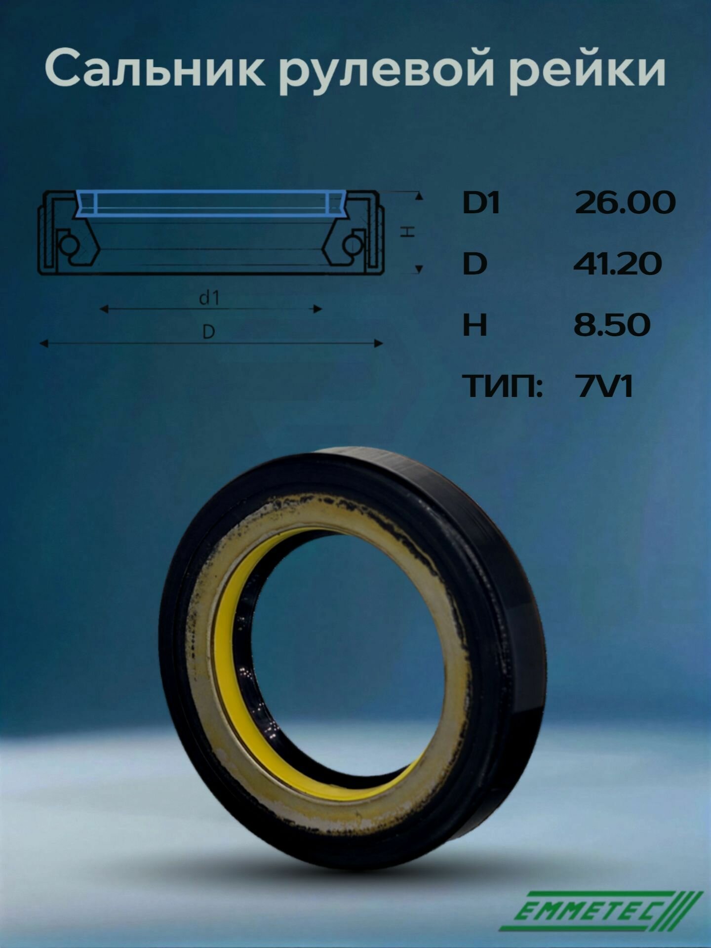 Сальник рулевой рейки 26,00/41,20*8,50 тип 7V1(F-00592)