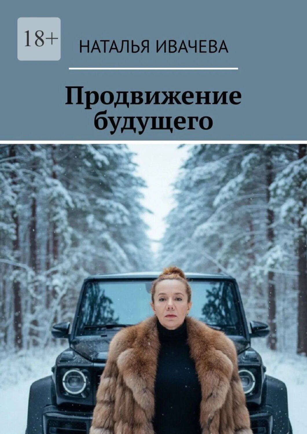 Продвижение будущего [Цифровая книга]