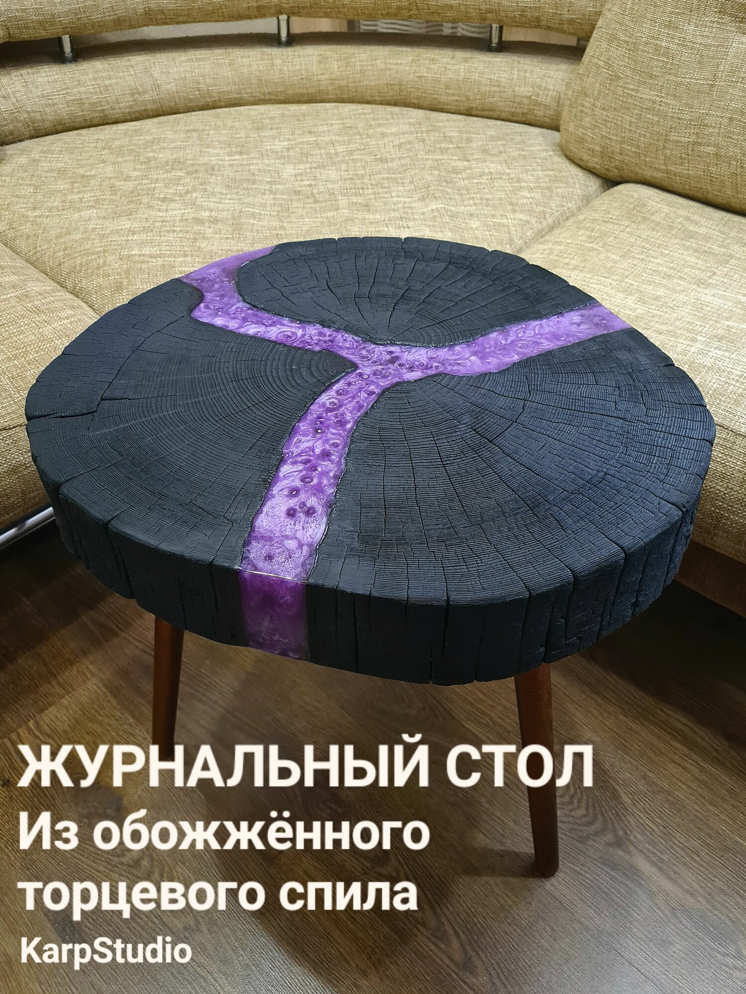 Стол журнальный из обожжённого спила