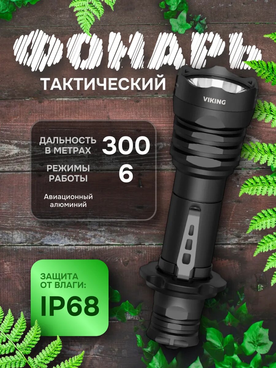 Тактический фонарь Viking белый F01802C