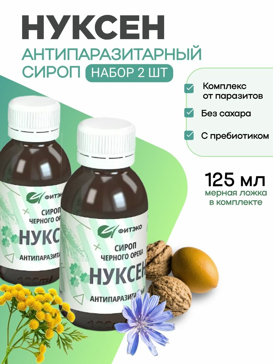 Сироп Черного Ореха Набор 2 шт "Нуксен Антипаразитарный", 250 мл - "Фитэко" / От Аллергии