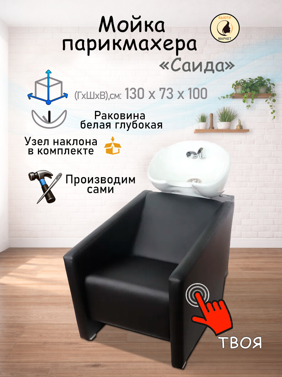 Парикмахерская мойка "Саида", цвет - черный, белая глубокая раковина