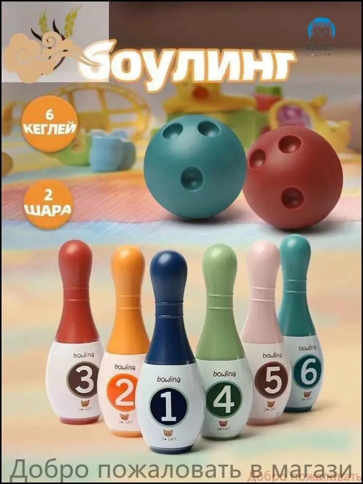 Эксклюзивный набор для детского боулинга с 6 кеглями и 2 шарами, цветной цифровой