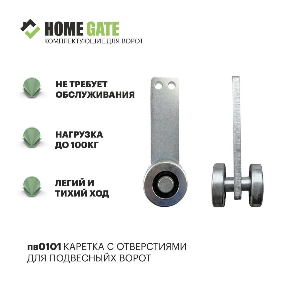 Home Gate Каретка с одним роликом для подвесных систем до 100кг