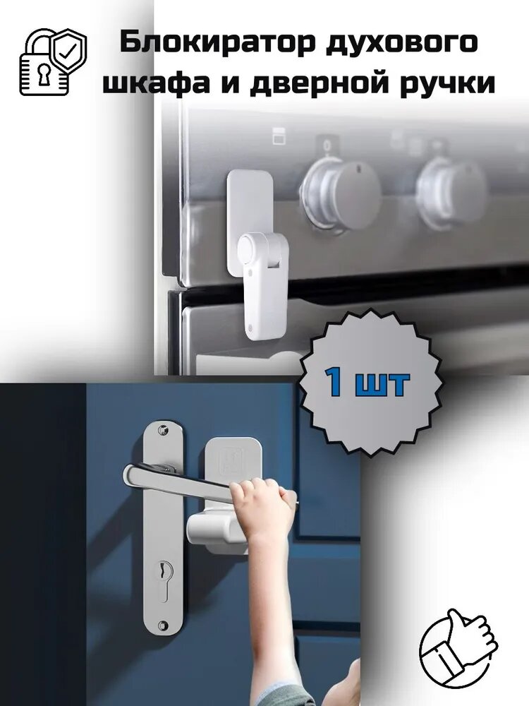 Замок блокиратор духовки, духового шкафа, дверной ручки 1 шт