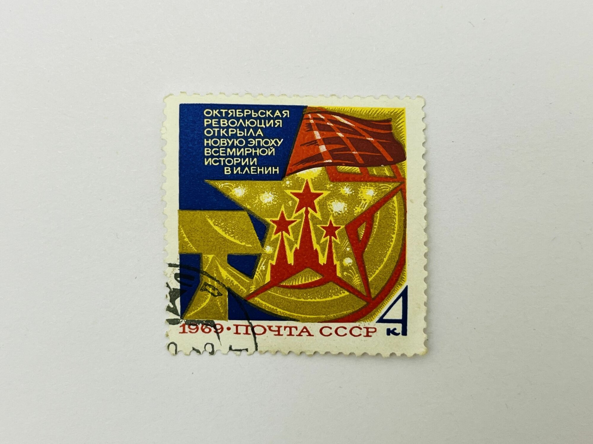 52 года Октябрьской социалистической революции. Кремлевские башни и красное знамя на фоне пятиконечной звезды. СССР. 1969. Загорский: 3730. Гашен