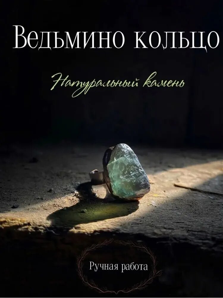 Ведьмино кольцо оберег талисман /флюорит