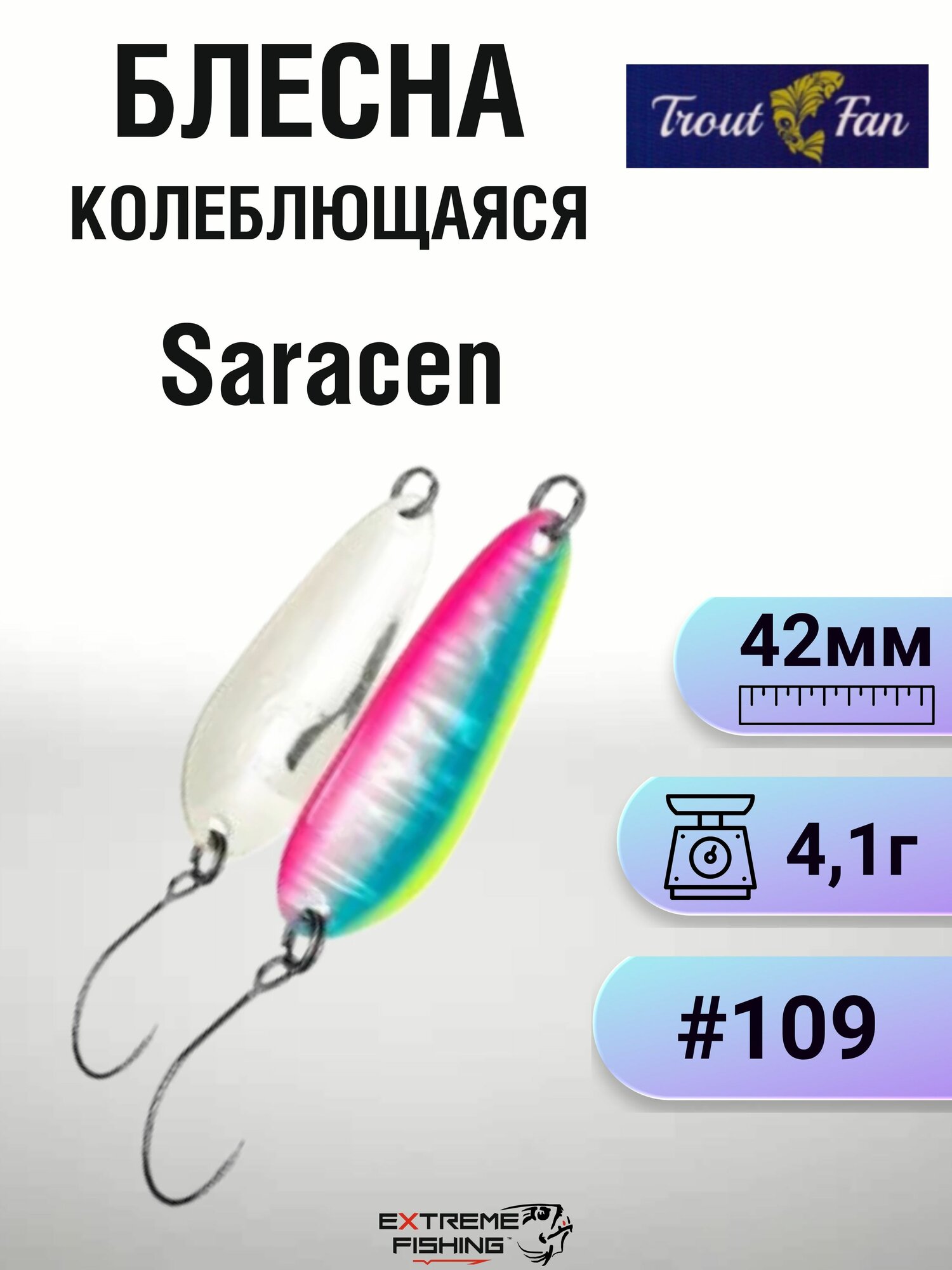 Блесна Trout Fan Saracen, 4,1г, #109