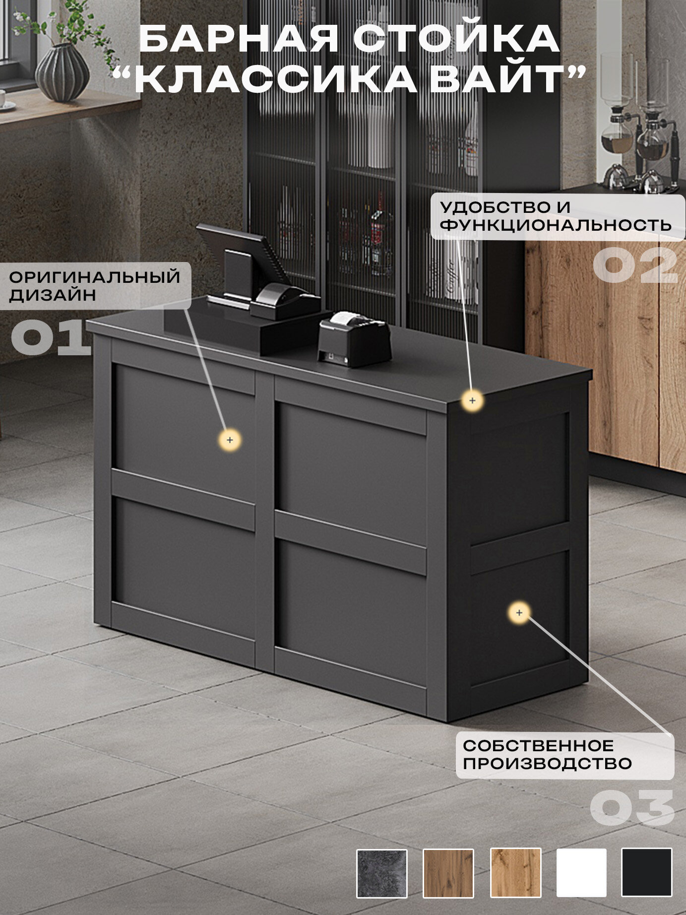 Барная стойка "Классика Вайт" Черный, 1500х900х600