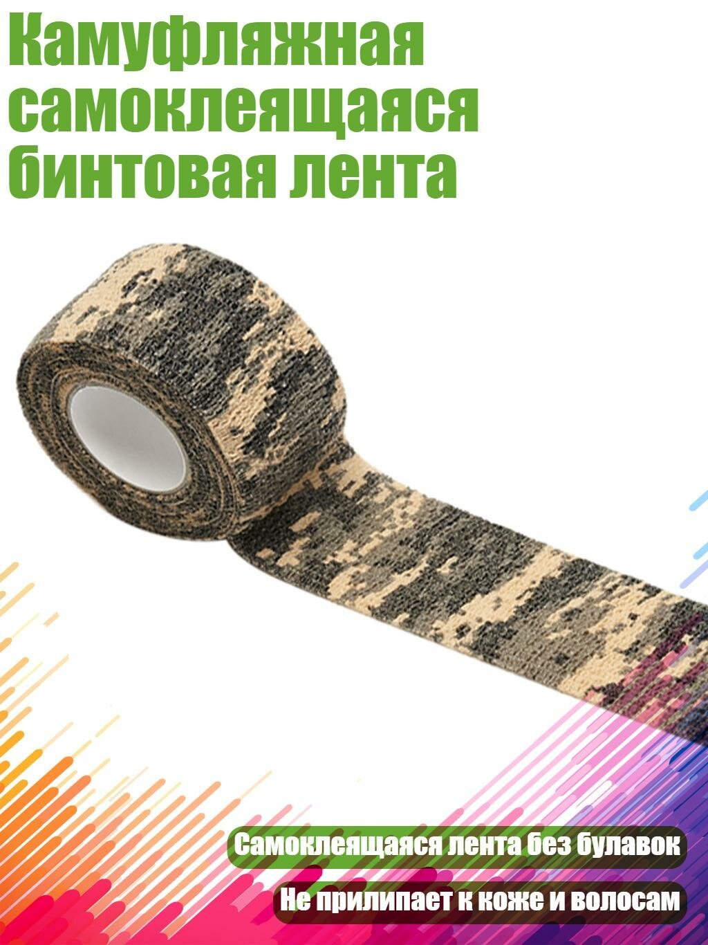 Камуфляжная самоклеящаяся бинтовая лента, Камуфляж черный