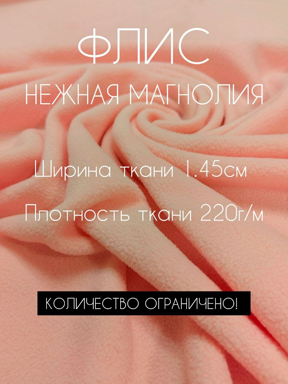 Флис "нежная магнолия" отрез 3 м