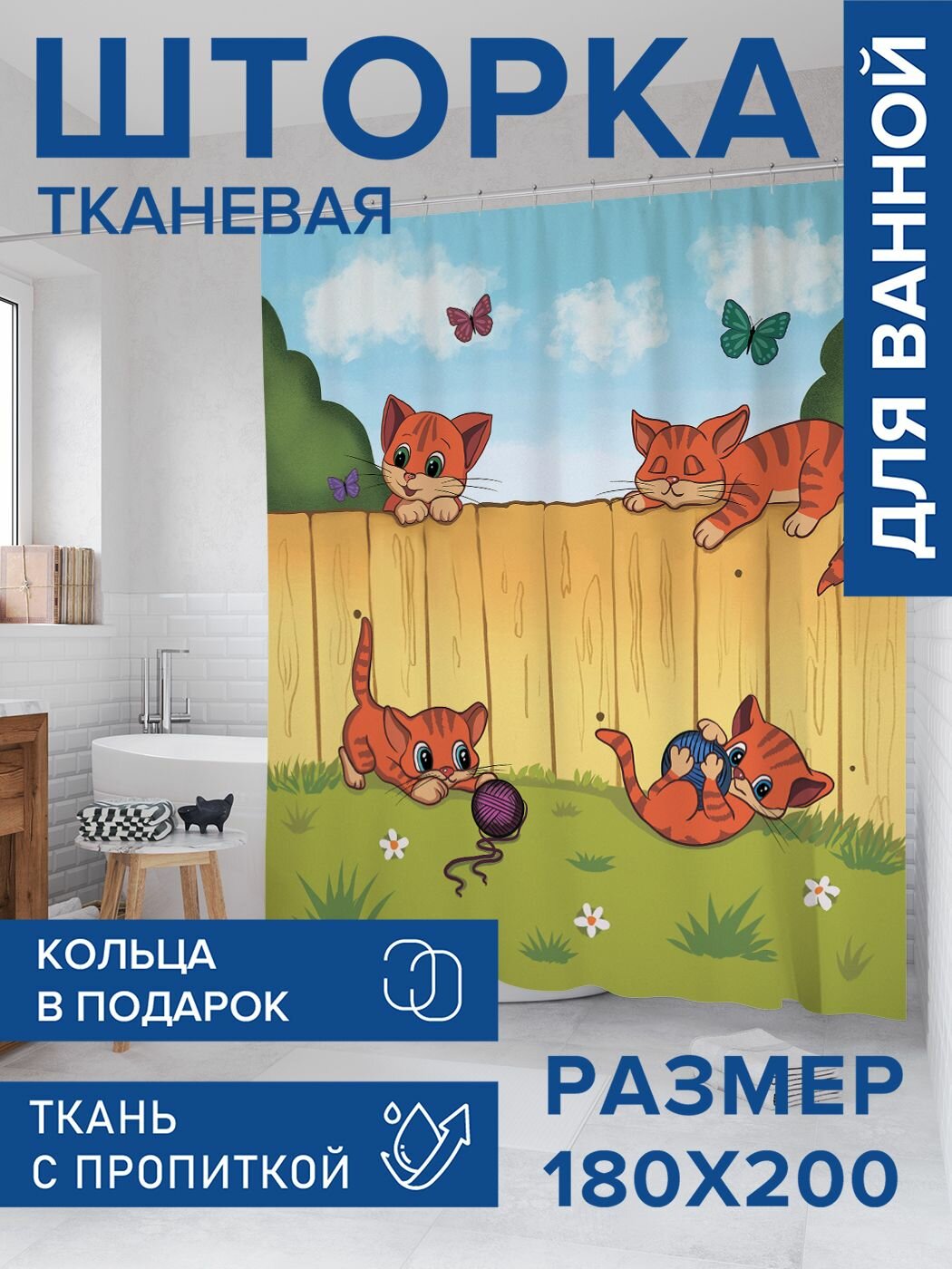 Штора для ванной тканевая 180х200 водоотталкивающая, занавеска в душевую "Игривые котята", JoyArty