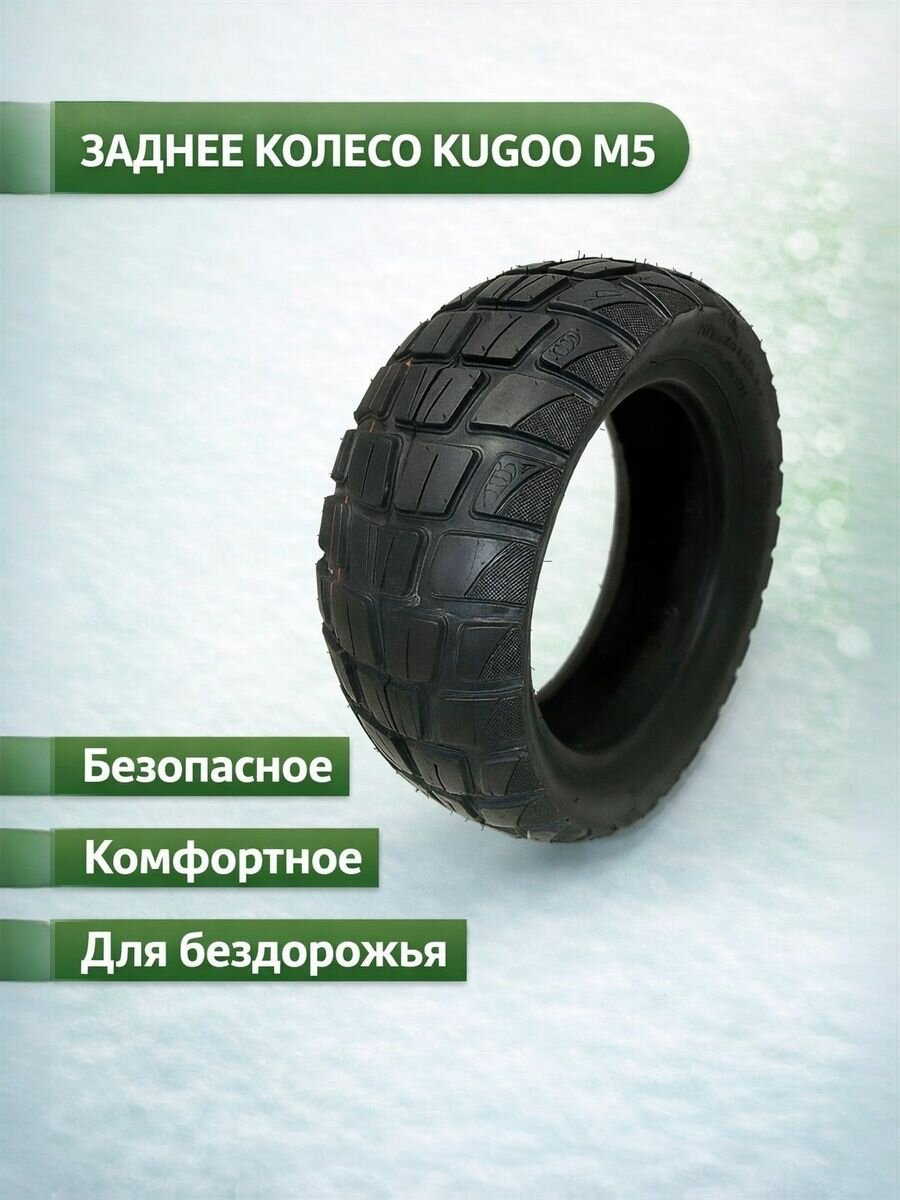 Kugoo M5 PRO задняя покрышка для электросамоката 90/55-6.5