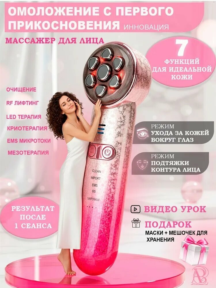 Микротоковый массажер 7 в 1 для лица, шеи и декольте с RF-лифтингом, LED-терапией, крио-охлаждением и мезотерапией аппарат микротоки для омоложения, лифтинга и очищения кожи