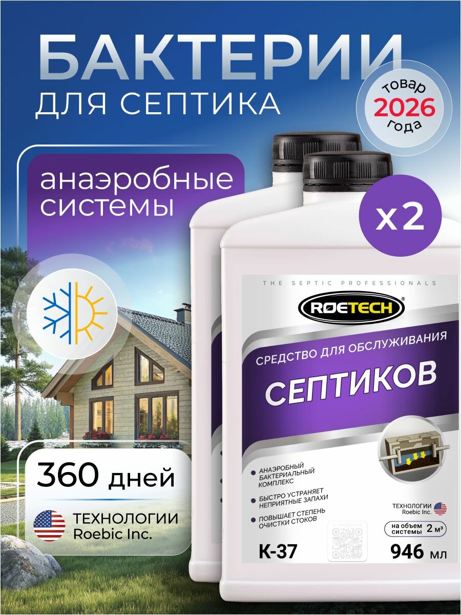 Бактерии для септиков анаэробные, биоактиватор Roetech К-37, 946 мл 2 шт