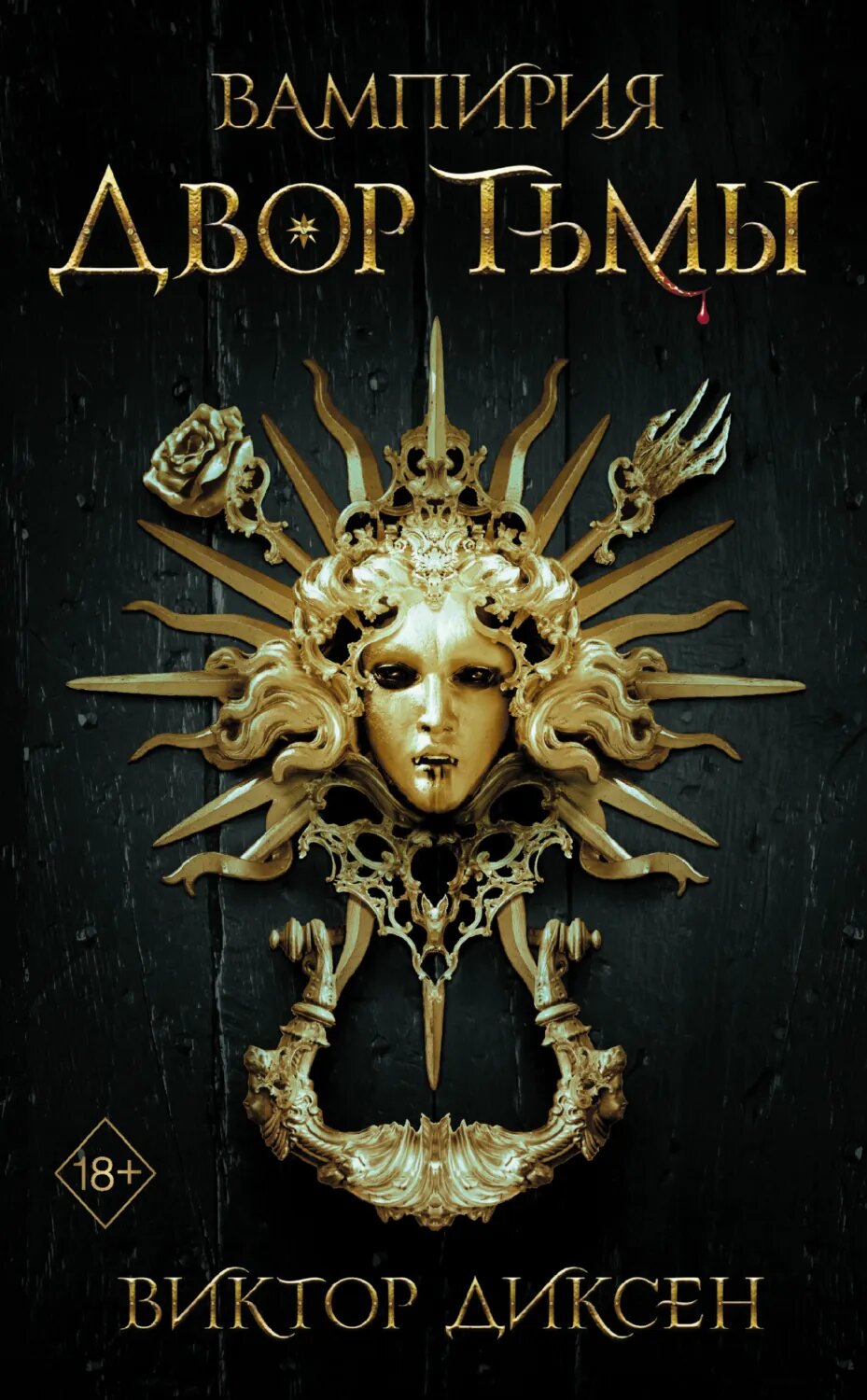 Двор Тьмы [Цифровая книга]