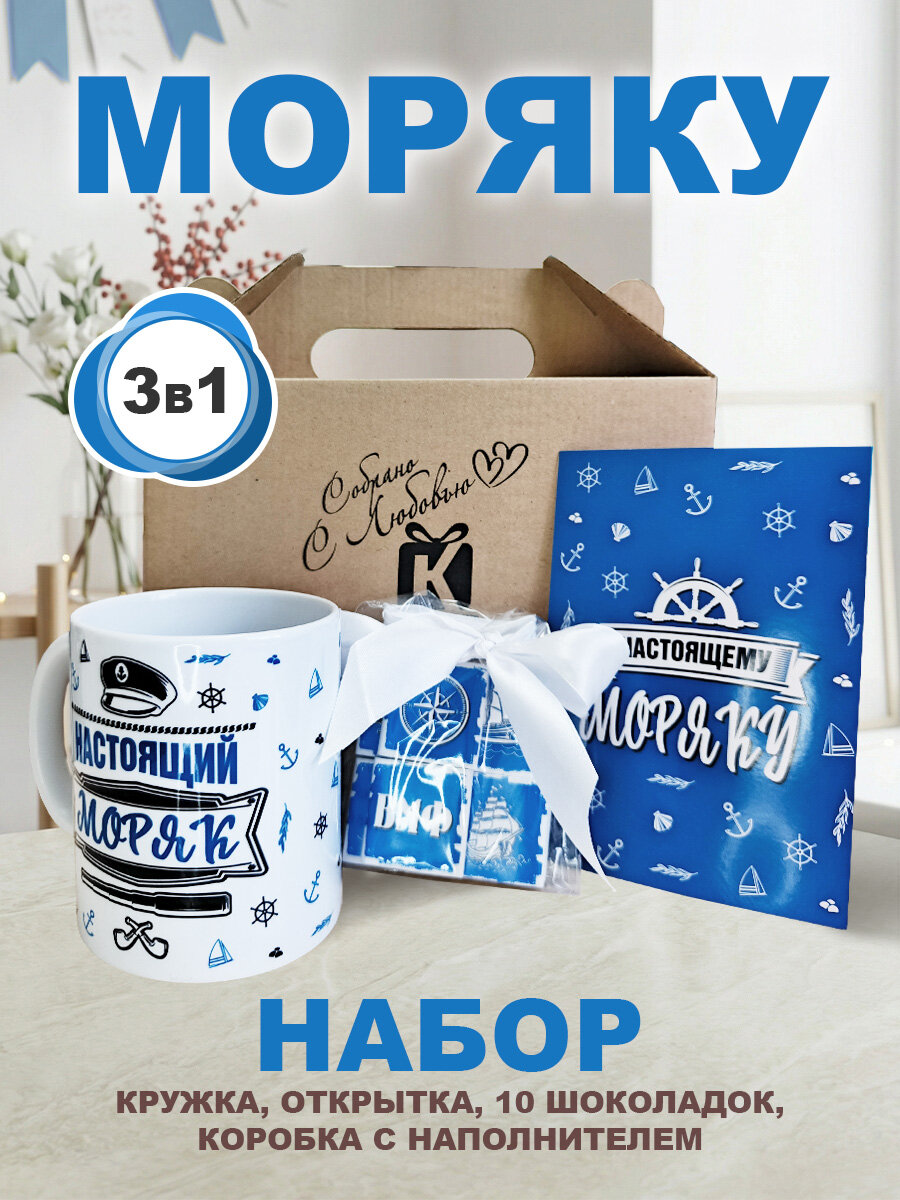 Подарок моряку на день флота ВМФ, день рождения или День Флота с шоколадом, кружкой моряку, открыткой от бренда Крутые подарки