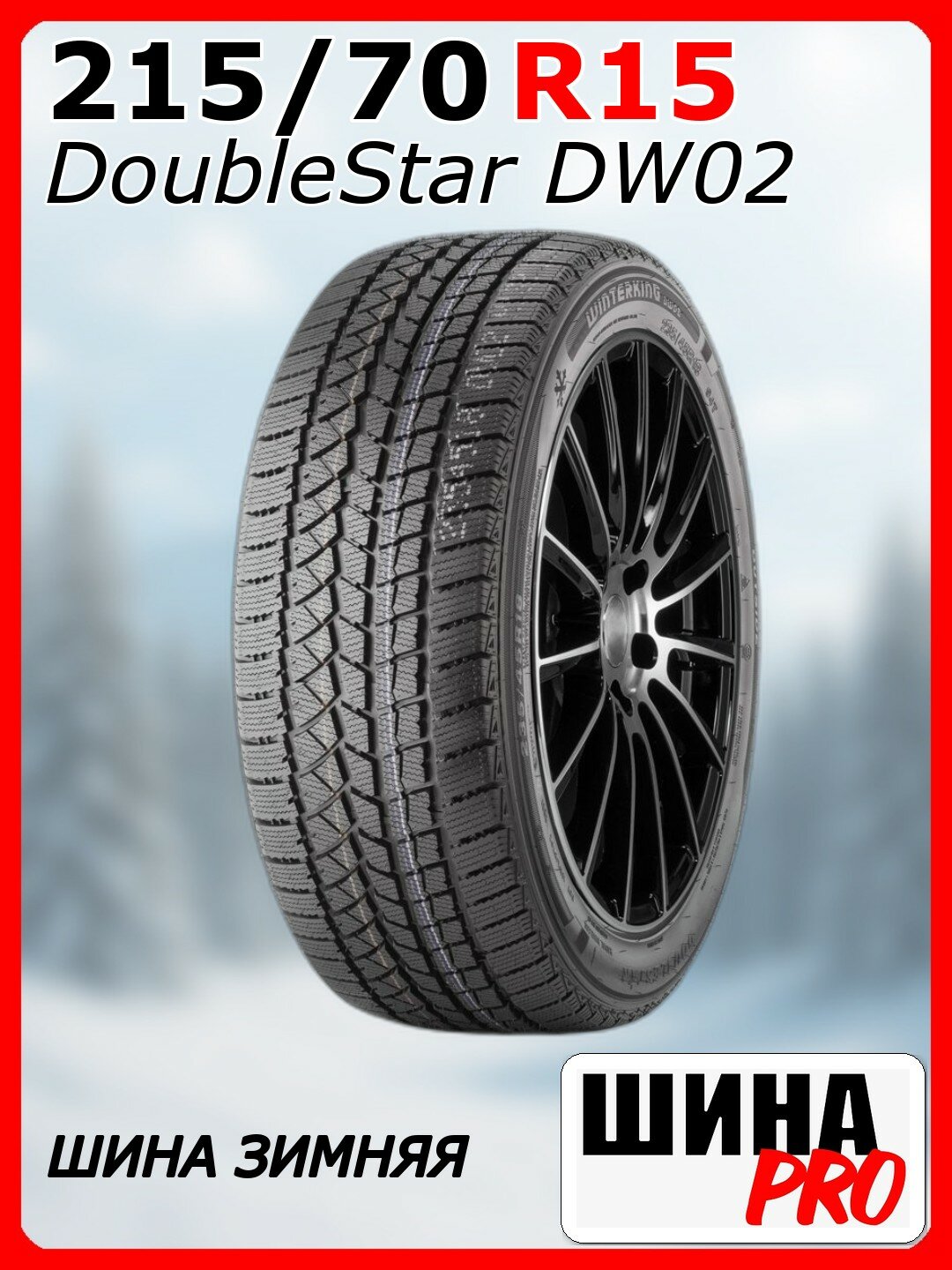 Шина зимняя нешипованная DoubleStar 215/70/15 S 98 DW02 для легковых автомобилей 1PN02157015E4KGBDA
