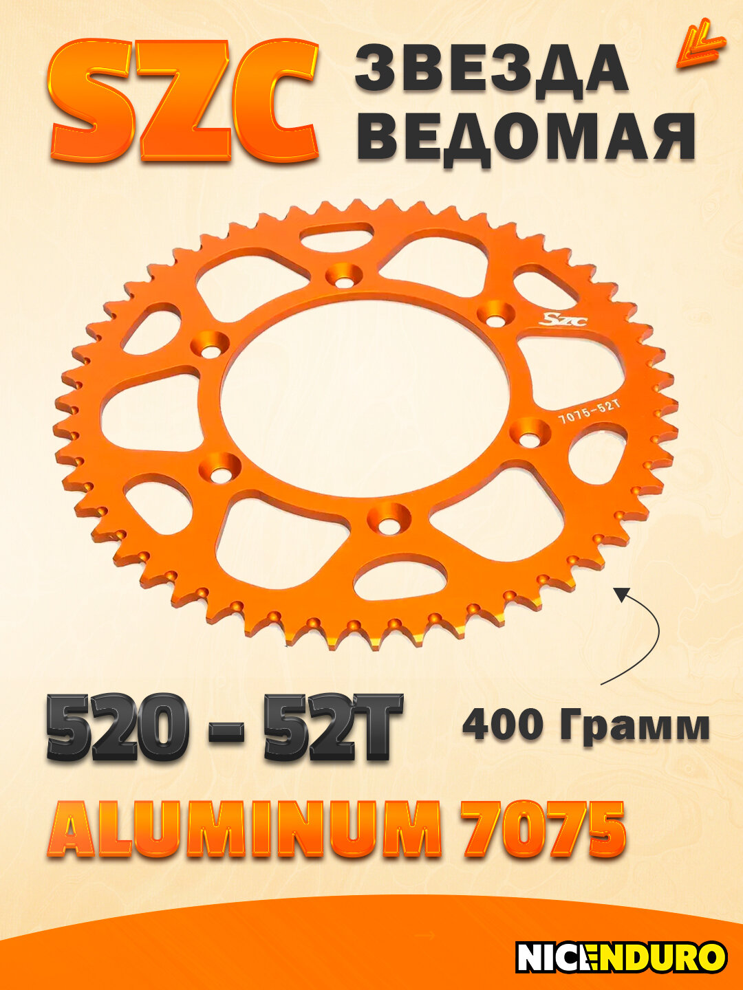 Ведомая звезда SZC 520-52T алюминий 7075 для эндуро мотоциклов KTM KEWS GR8