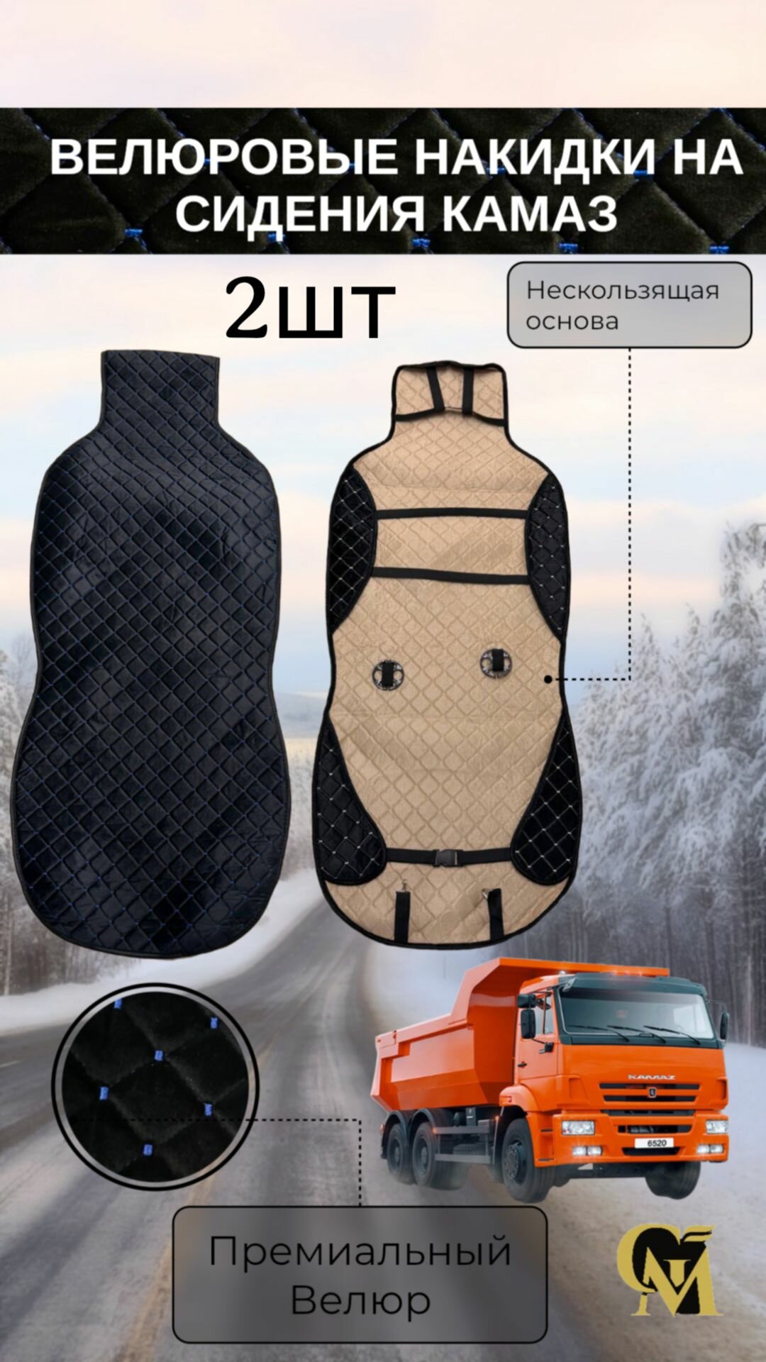 Накидки GM GROUP, велюровые, для сидений Камаз, черные/синие