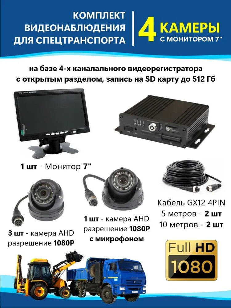 Комплект видеонаблюдения 4 камеры с монитором 7" для транспорта грузовика спецтехники фуры