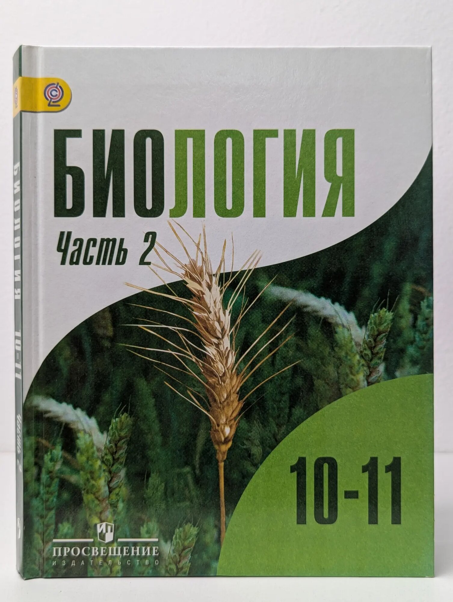 Биология. 10-11 класс. Часть 2 Сборник 2017