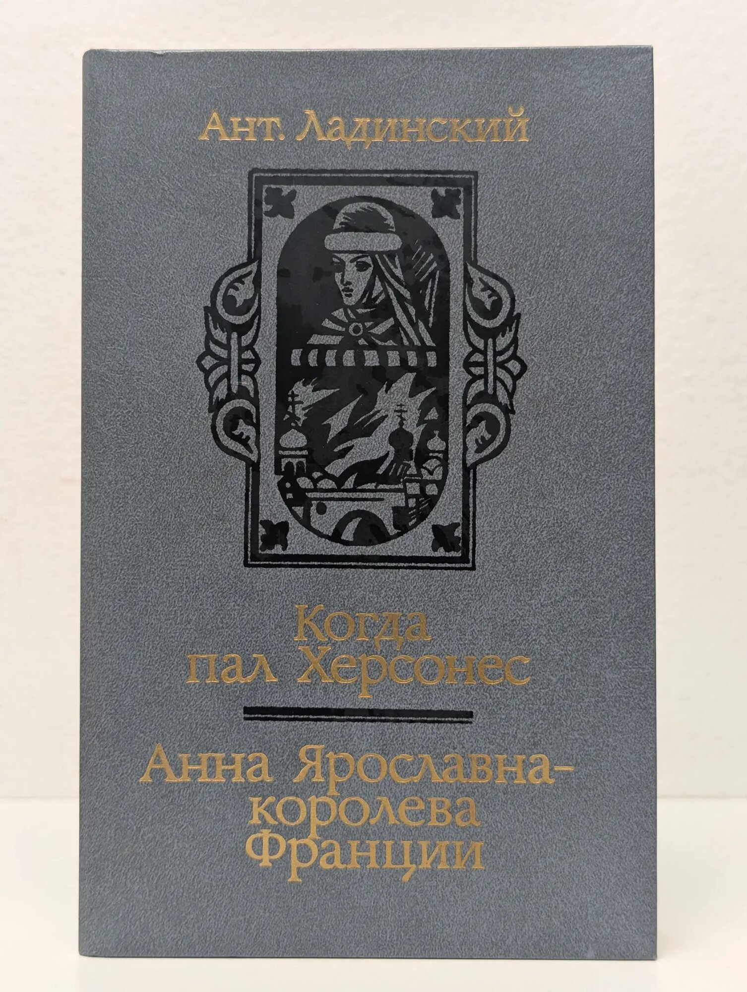 Когда пал Херсонес. Анна Ярославна - королева Франции Ладинский Антонин Петрович 1987