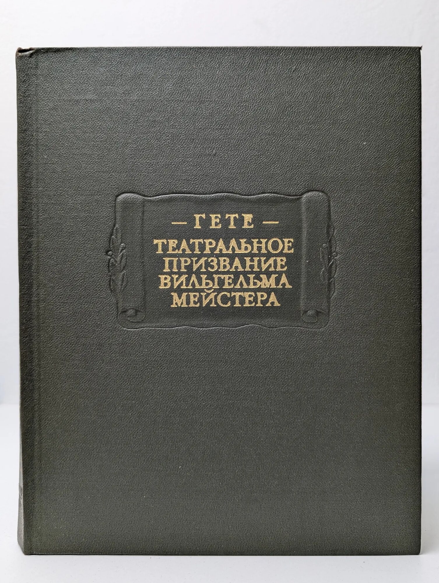 Театральное призвание Вильгельма Мейстера Гете Иоганн Вольфганг 1984