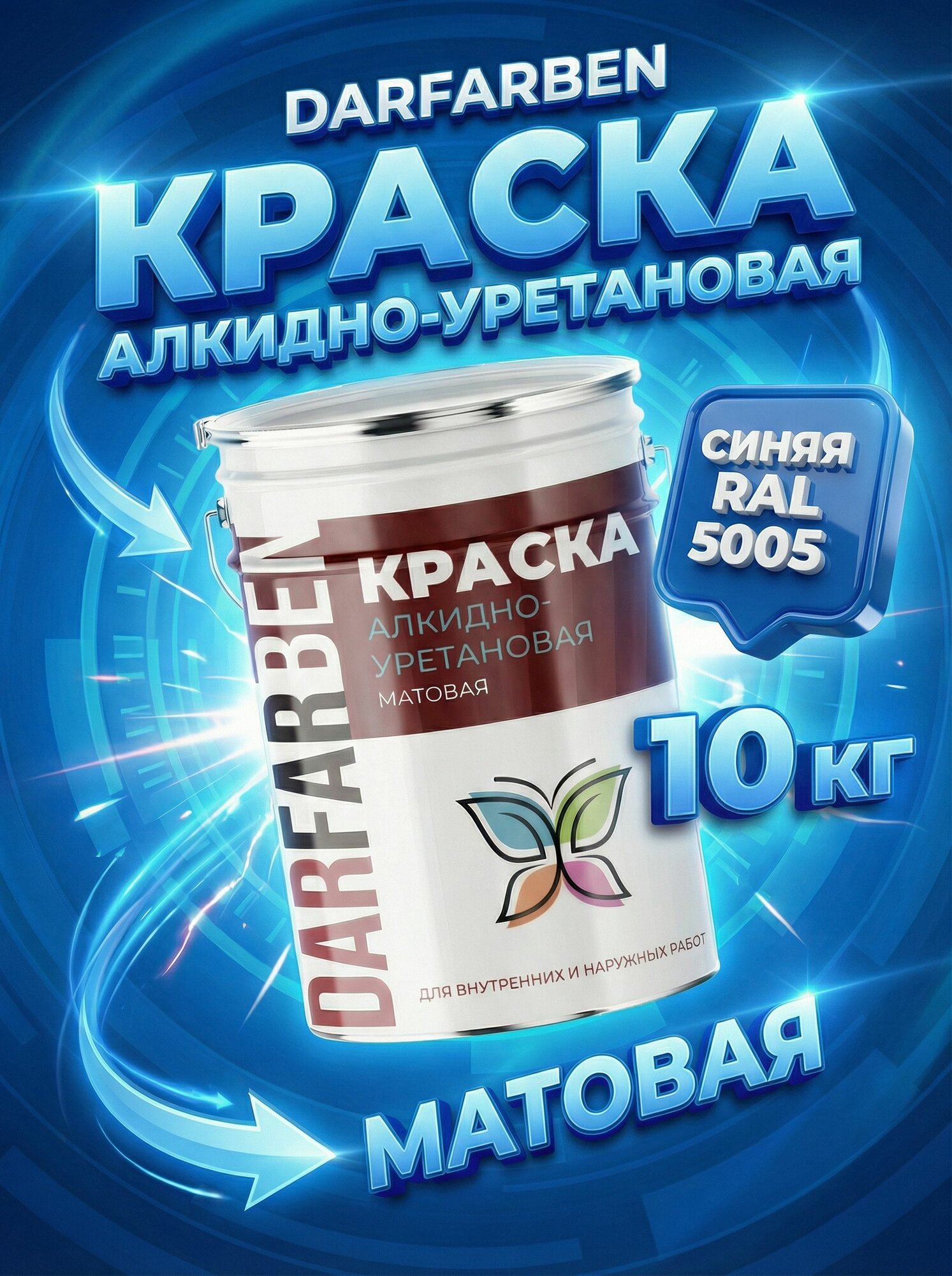 Краска алкидно-уретановая эмаль синяя 3 в 1 по ржавчине для металла, дерева, бетона DARFARBEN матовая 10 кг