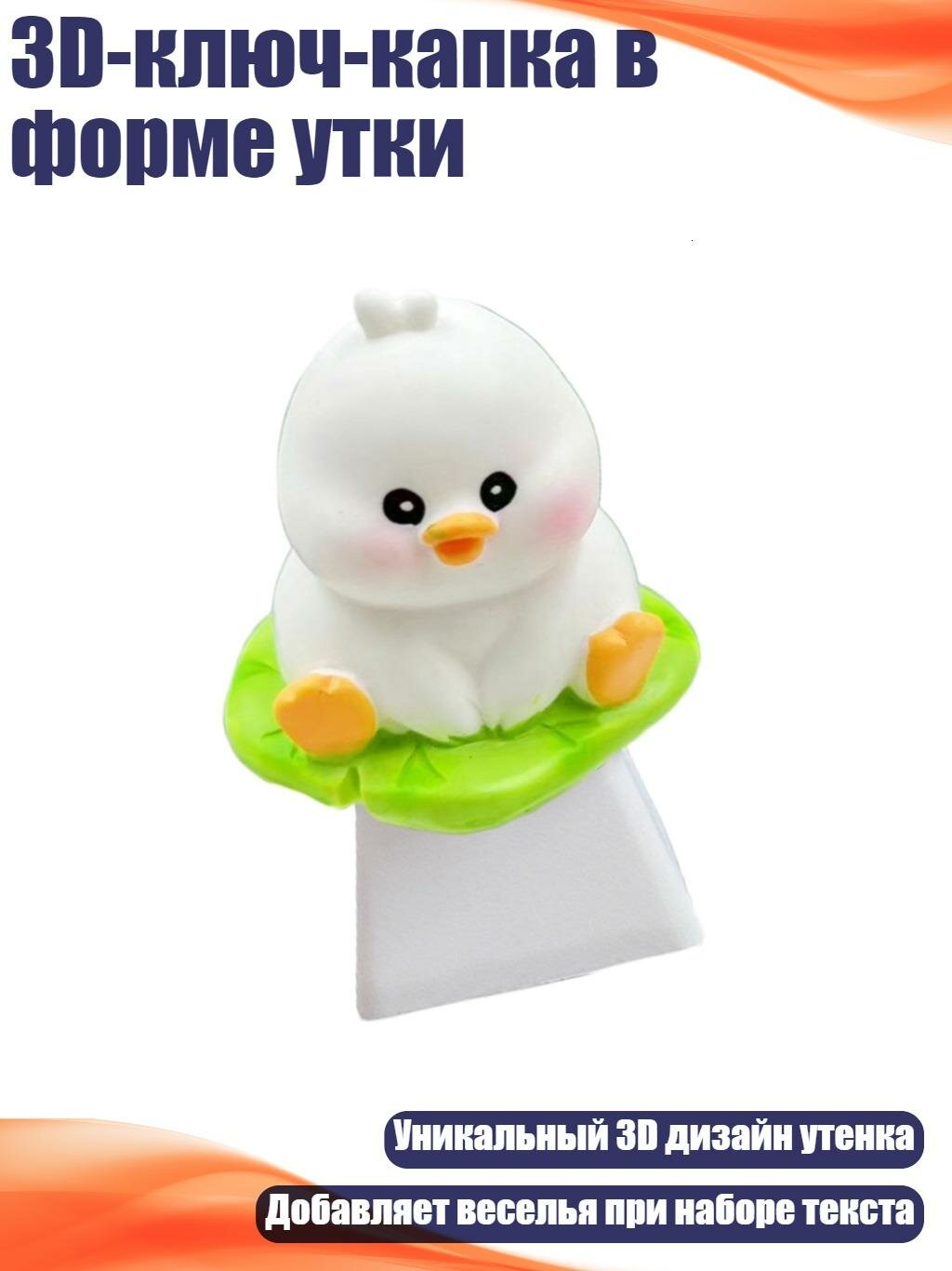 3D-ключ-капка в форме утки, B
