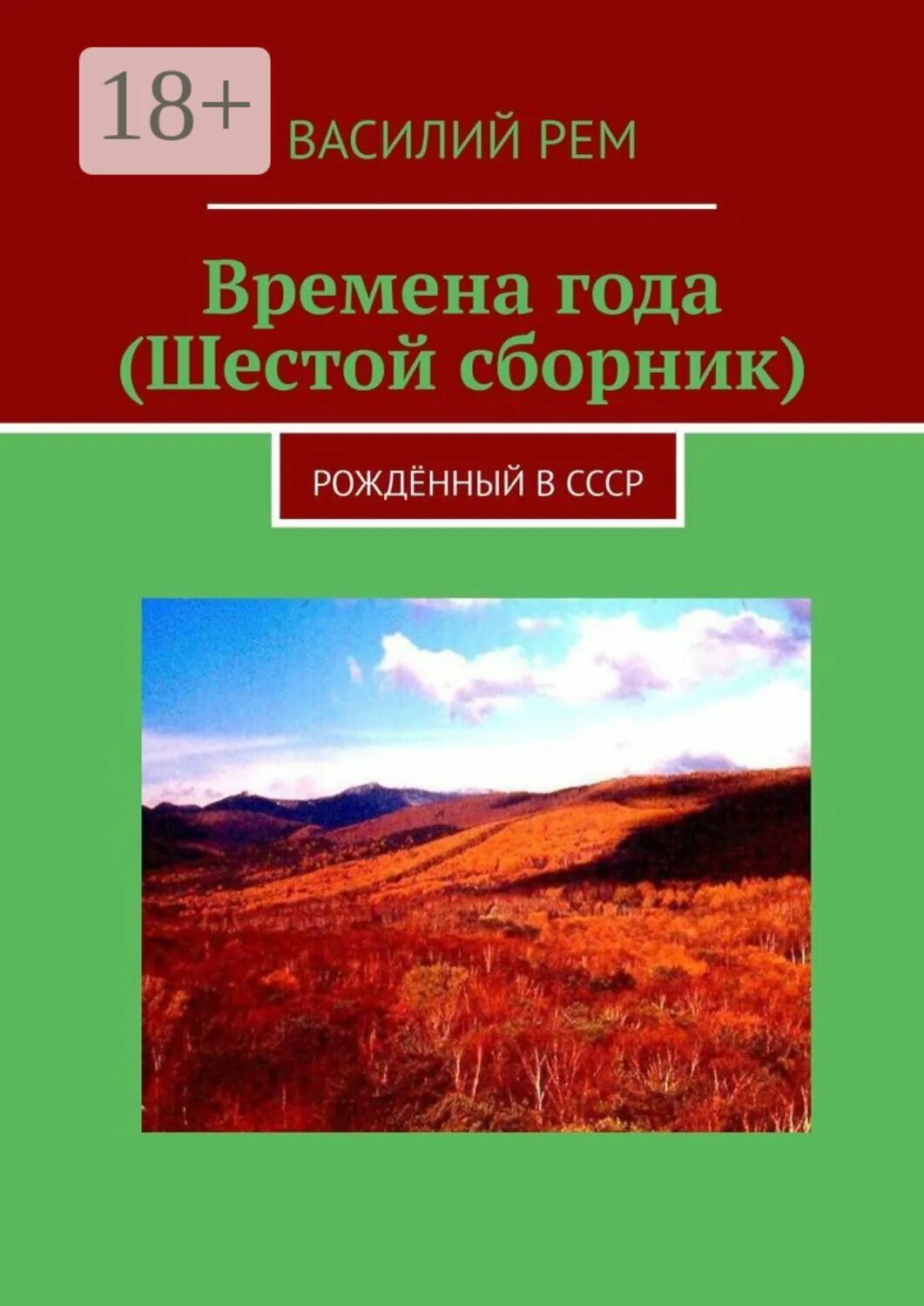 Времена года (Шестой сборник). Рождённый в СССР [Цифровая книга]