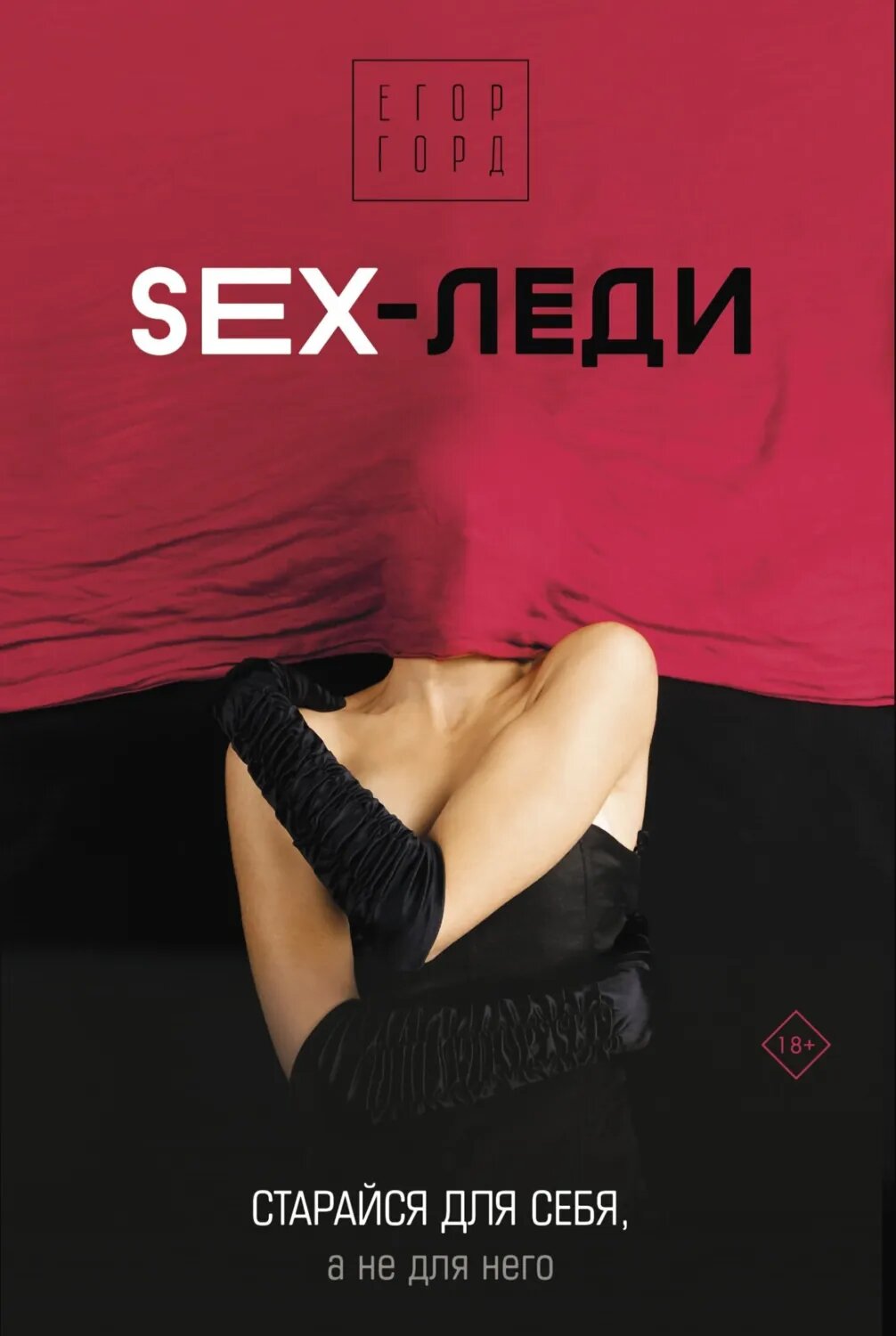 SEX-леди. Старайся для себя, а не для него [Цифровая книга]