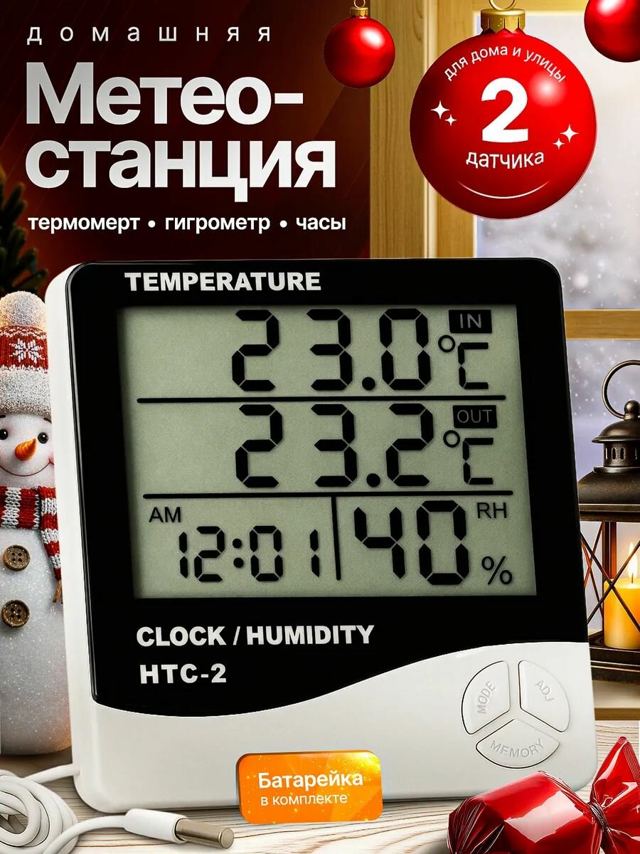 Термометр-гигрометр комнатный с выносным датчиком и часами. Метеостанция домашняя