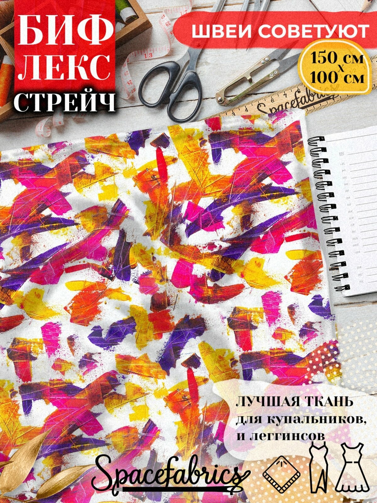 Бифлекс ткань для шитья и рукоделия, 240 г/м2, отрез 150х100 см, трикотажная стрейч ткань с принтом