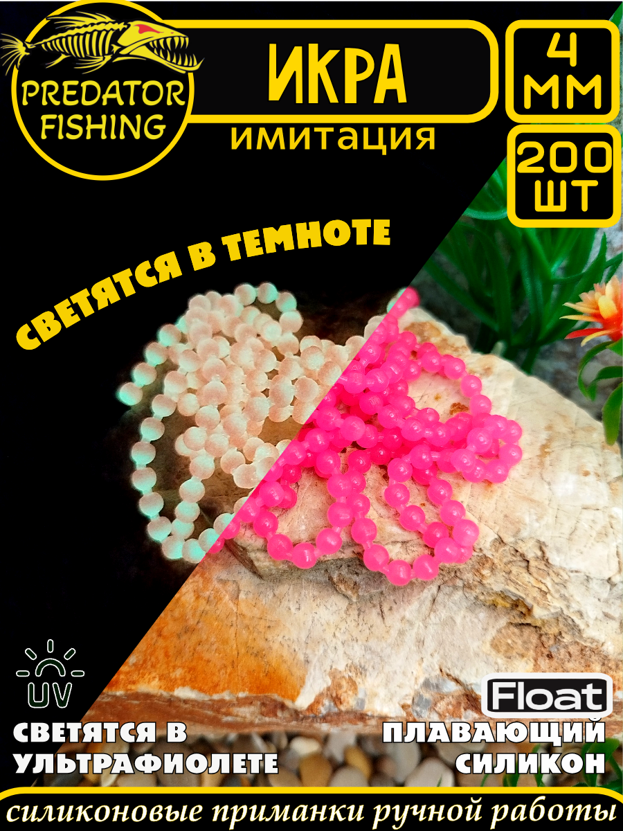 Икра имитация Predator Fishing, силиконовая, светящаяся, 4 мм, 200 шт.