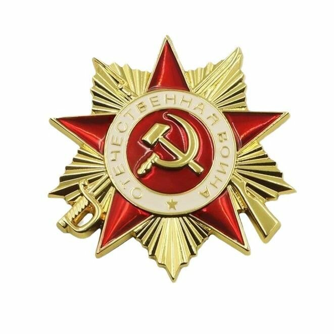 Орден Отечественной войны 1 степени СССР Точная копия Сувенир муляж